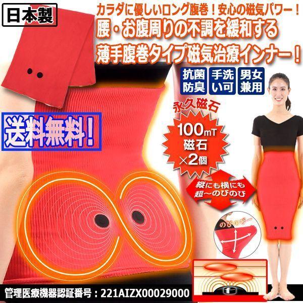 腰・お腹周りの不調を緩和する薄手腹巻タイプ磁気治療インナー！管理医療機器認証番号（221AIZX00029000）取得品。じんわり優しく改善へ...約100ミリテラス永久磁石×2個配備！ふんわり柔らか素材の伸縮性抜群のカラダすっぽりロングタ...