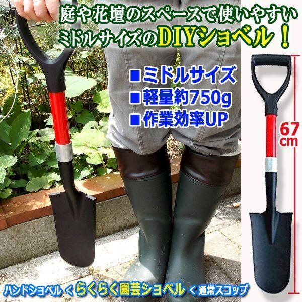 ミニサイズなのに足で踏み込める！軽量！園芸土作業がラクラク！庭や花壇のスペースで使いやすいミドルサイズのDIYショベル！庭の植え込み、ご家庭の花壇の手入れ、家庭菜園...お母さんにも！庭の改築、園芸土壌整備、DIY...お父さんにも！ハンド...