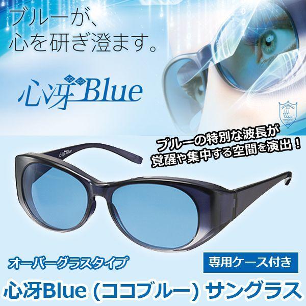 送料無料！ブルーの特別な波長が覚醒や集中するスイッチが入る究極のブルーサングラス！勉強や仕事のお供にぜひご活用いただきたい画期的メガネ！名古屋市立大学　早野順一郎教授との共同開発！「集中力が高まった」「頭が冴えた」「外した時に集中が途切れた...