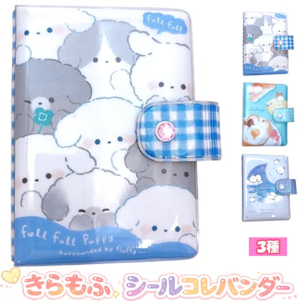 爆買 だいすきなシール、ぜんぶ宝物に。集めたシールをかわいくコレクションできる、シール好きさんのための特別なバインダー。お気に入りのシールを貼って、はがして、また貼れる貼ってはがせるシールシート10枚入り。大切なシールをキレイに保存しながら...