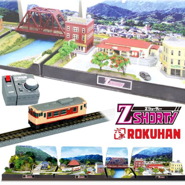 鉄道模型ロクハンにハマる！夢の走る鉄道模型＋ジオラマセット！レール幅わずか6.5mmの線路をスイッチひとつで前進後退ギミック追加！ド迫力の全長約86cm！山・橋・トンネル・駅・郊外...鉄道ファンの醍醐味を網羅した、鉄道模型ロクハン『Zショ...