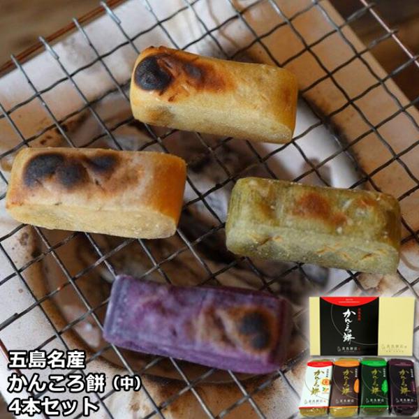 もっちり、ほくほく、昔おやつ。長崎五島列島伝統のお菓子「かんころ餅」4種セットでお届けします。「かんころ餅」は、長崎県でも有名なお菓子で五島列島を代表する特産品の一つ。五島産の良質のさつまいもをスライスし、湯がき、天日に干した物を五島では「...