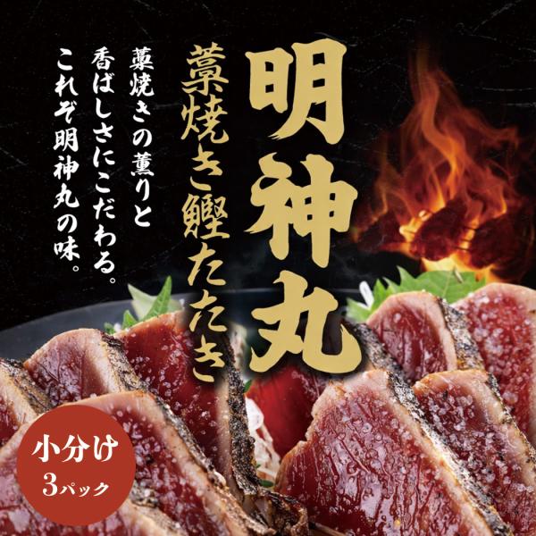 高知県・ひろめ市場で行列が絶えない名店「明神丸」その看板商品である藁焼き鰹たたきを、ご自宅で楽しめるよう3パックセットにしました。使用するのは、身質の良い一本釣り鰹。職人が藁の炎で一気に焼き上げることで、表面は香ばしく、中は鰹本来の旨みと鮮...