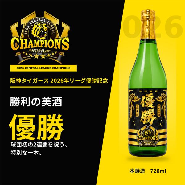 球団初の2連覇。その歓喜を、飲んで、飾って、残す一本に。2026年のリーグ優勝を記念して造られた、阪神タイガース優勝記念ラベル酒「勝利の美酒 優勝」です。優勝オリジナルロゴだけではなく、「優勝」の文字まで刻まれた特別な記念酒です。中身のお酒...
