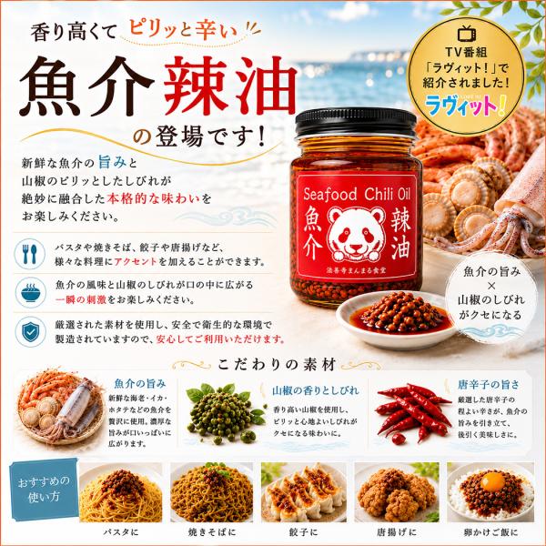 淡路島の農家さんとのコラボ商品「魚介辣油」。山椒のピリッとした辛さの中に、魚介の旨味がたっぷり詰まった海鮮の食べる辣油です。香ばしい香りと独特の辛さが特徴で、一度食べるとやみつきになること間違いなし。お料理のアクセントにもぴったり。パスタや...