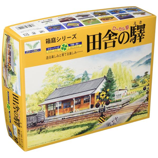 田舎の駅・マルチカラー  10・・Style:田舎の駅・組み立て、塗装が必要なプラモデル。別途、工具、塗料等が必要。