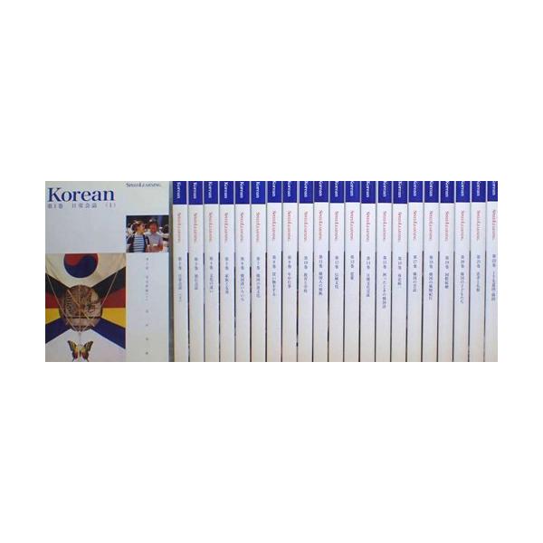 各巻CD2枚付属。全64枚　テキストあります。ケース・CDにスレ傷など使用感がございます。第1巻 日常会話（1）第2巻 日常会話（2）第3巻 旅行会話第4巻 文化の違い第5巻 家族と友達第6巻 韓国語いろいろ第7巻 韓国の食文化第8巻 買い...