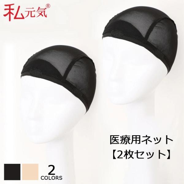 【商品のご紹介】機能性の高い医療用ウィッグ専用ネットです。お肌がデリケートな方、髪の毛のない方にお勧めのベースネットです。ウィッグ装着前に専用ネットをご使用いただくことで、皮膚への刺激を軽減すると共に、直接ウィッグに汗や汚れが付きにくくなる...