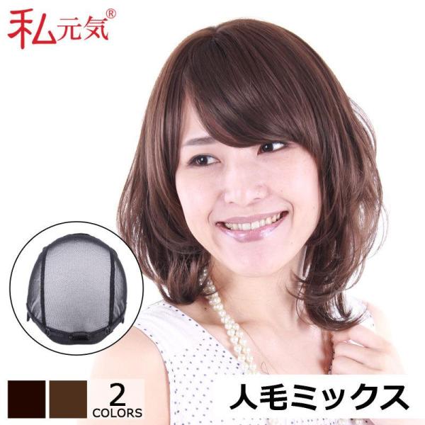 【商品のご紹介】ふんわりナチュラルなカールが印象的なエレガントかつ可愛いミディアムスタイルです。人毛30%仕様で見た目の自然さと耐熱繊維特有の形状記憶効果のある最適ミックスです。ドライヤーの使用はもちろん、コテやホットカーラーを使って自由に...