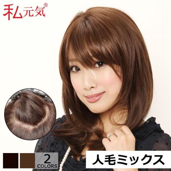 当店のベストセラー商品で、清楚系のキュートなヘアスタイル「スイートミディアム」の、半手植えかつ50％人毛ミックスのハイクオリティバージョンです。頭頂部半手植えでとっても自然な上に、分け目が自由自在に変えられます。耐熱繊維の形状記憶効果も残し...