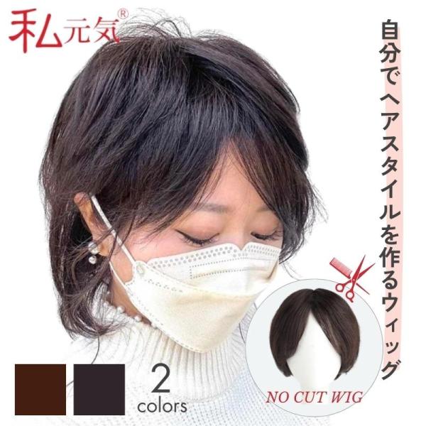 【商品のご紹介】 【こちらのウィッグはノーカットの状態のウィッグです。お客様ご自身で提携美容室にてカットしていただき、お好きなヘアスタイルを作ってご利用くださいませ。】高級人毛を使用した通気性抜群の総手植えウィッグ。つむじ部分のみ地肌風総手...