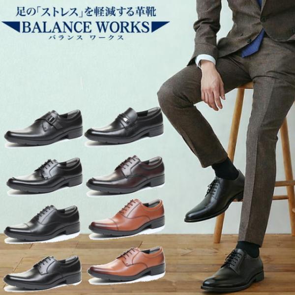 商品詳細BALANCEWORKSバランスワークス足のストレスを軽減するビジネスシューズ「バランスワークス」シリーズ。「柔らかさ」と「安定性」を両立させた快適な着用感に加え、従来品から「軽量性」と「衝撃吸収性」をさらにアップさせたモデルです。...