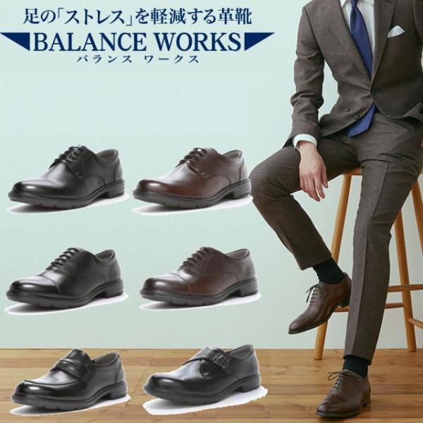 商品詳細BALANCEWORKSバランスワークス足のストレスを軽減するビジネスシューズ「バランスワークス」シリーズの4E(幅広)タイプです。「柔らかさ」と「安定性」を両立させた快適な着用感に加え、従来品から「軽量性」と「衝撃吸収性」をさらに...