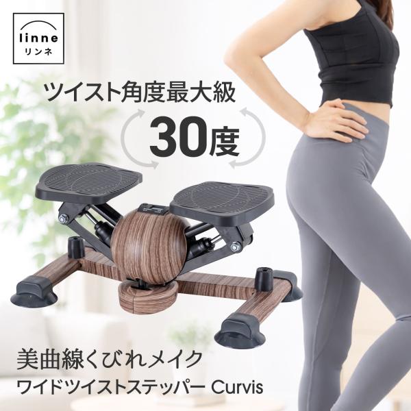 ※モニターの発色具合によって実際の物と異なる場合がございます。【クビレに効くワイドツイスト】ツイスト角度30度とステップ高低差約13cmのワイドツイストがクビレに効果的です。足の置き方や姿勢を変えることで、くびれや下腹、太もも、ヒップライン...