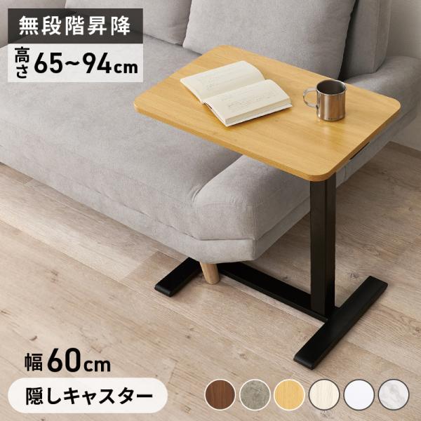 ■商品説明 ガス圧式で無段階に高さ調節ができる昇降テーブル。 キャスター付きで移動がしやすく、ソファやベッドに座って作業するときも脚が邪魔にならないデザインです。■サイズ (約)幅60×奥行40×高さ65〜94cm■素材天板:メラミン樹脂化...