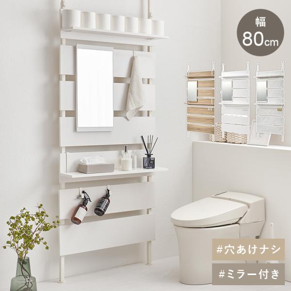 ■商品説明 お部屋のいろいろな場所に設置できる突っ張り式ラック。 ミラーパーツ付きで、玄関で身だしなみのチェックや寝室でドレッサー替わりになど壁面をおしゃれに使えます。 幅80cmタイプ■本体サイズ (約)幅80×奥行21.5×高さ200〜...