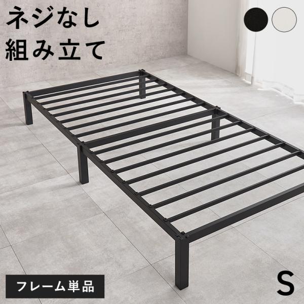 ■商品説明 ネジを使わずパーツをはめ込む仕様なのでネジ頭が見えず、すっきりシンプルなデザインのシングルベッド。 床面下は衣装ケースなどを入れて収納スペースにもなります。■本体サイズ (約)幅97×奥行195×高さ25.5×床面高25.5cm...
