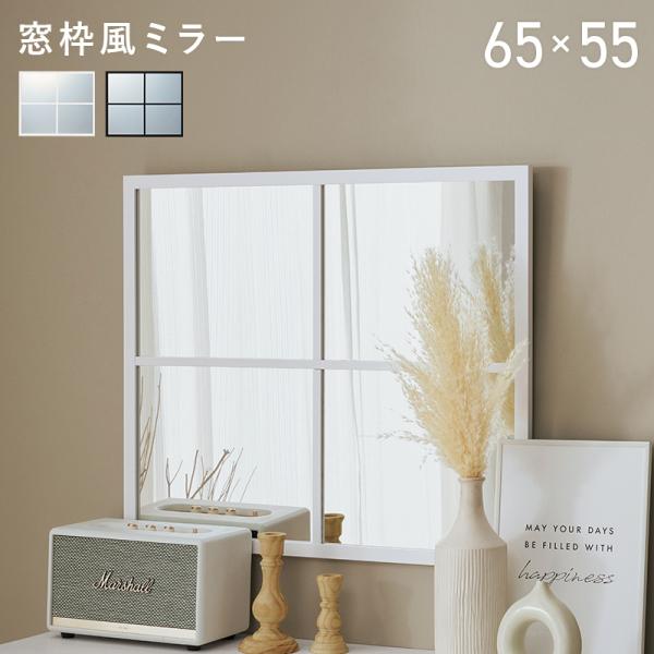 ■商品説明 まるで「窓」のようなデザインの壁掛けミラー。 映り込みが奥行をもたらし、抜け感のある印象を演出します。 カフェの窓辺のようなお部屋に。■サイズ(約)幅65×奥行1.5×高さ55cm■素材ミラー:ガラス（飛散防止加工）フレーム:ポ...