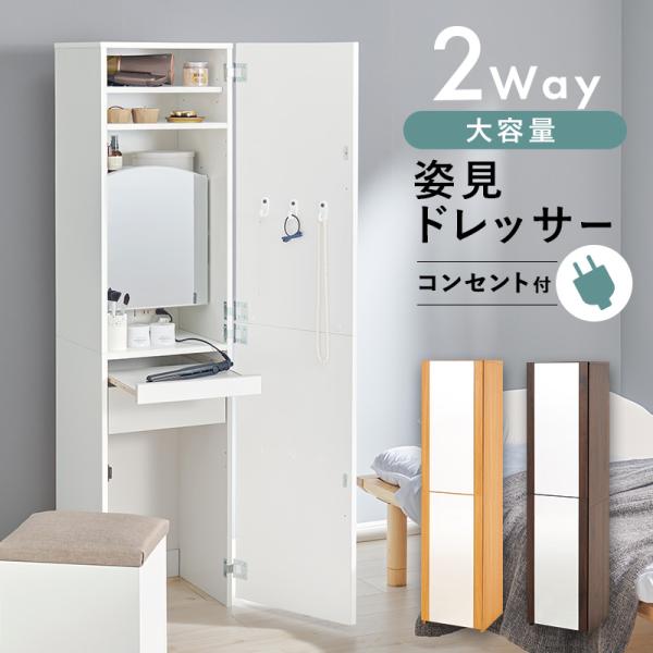 ■商品説明 スペースを賢く使えるスリム設計。 姿見を開けるとスツール付の大容量収納ドレッサーに。サイズ：(約)幅39×奥行35×高さ160cm主材:プリント紙化粧パーティクルボード■組立式■2口コンセント付■北海道・沖縄・離島へのお届けは追...