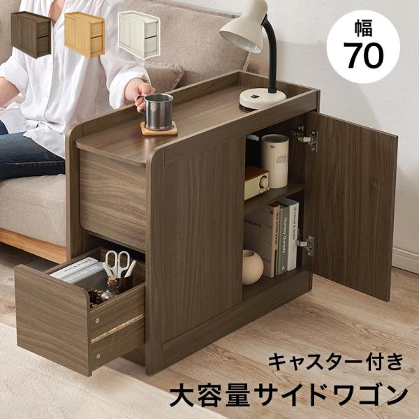 【発売日：2026年08月31日】■商品説明 ダイニング横に、デスク横に、ソファサイドに。 引出しも扉収納も付いた大きめワゴンで生活用品をまとめて収納可能です。■サイズ (約)幅70×奥行29.5×高さ61cm■素材主材:プリント紙化粧パー...