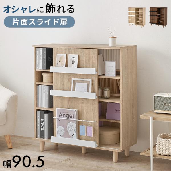 ■商品説明 片面スライド扉付ブックシェルフ。 前後分割棚板仕様で、たっぷり収納でき、扉前板には雑誌やカードなどのディスプレイも可能です。■サイズ (約)幅90.5×奥行37×高さ101.5cm■素材主材:プリント紙化粧パーティクルボード■組...
