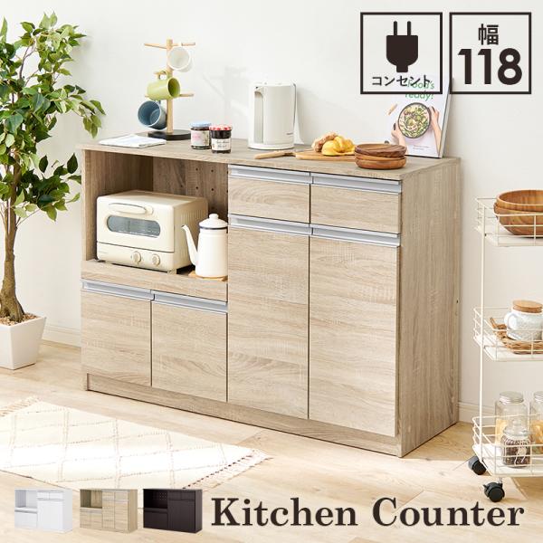 ■商品説明 立って作業がしやすい天板高さのカウンターキャビネット。 食器や調理器具、キッチン家電がスッキリ片付く大容量収納です。■サイズ (約)幅118×奥行40×高さ82cm■素材主材:プリント紙化粧パーティクルボード天板・スライド棚:合...