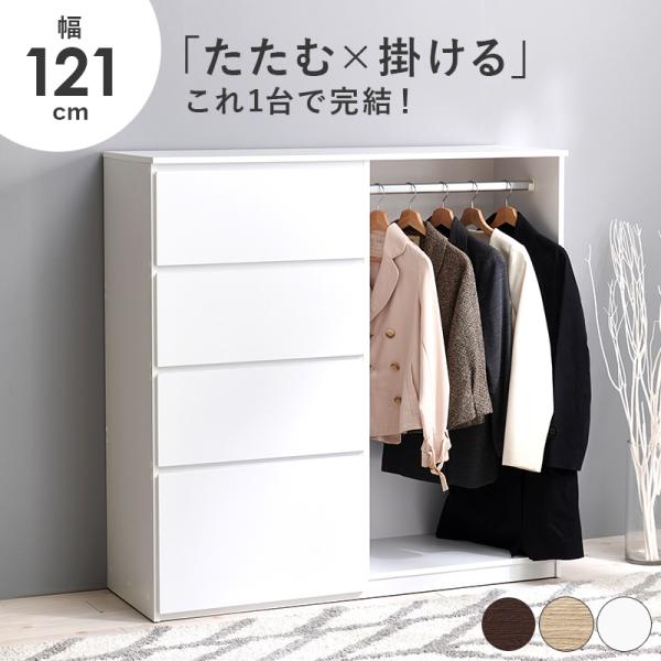 ■商品説明 大きな引出しとハンガーポールが付いていて、これ1台で大量の服や小物をまとめて収納可能。 フラットなお部屋になじむデザインです。■本体サイズ (約)幅121(フック含む127)×奥行42×高さ120cm■素材主材:プリント紙化粧パ...