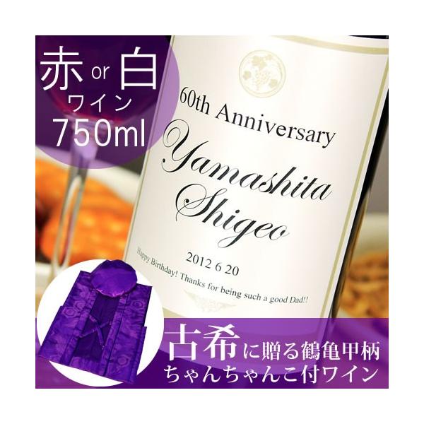 『商品内容』新聞付名入れ酒、赤ワイン/白ワイン、容量/750ml父 母 70才 ギフト 70歳 送料無料「用途例」/「御祝」結婚祝い・出産祝い・内祝い・新築祝い・お返し・引き出物・快気祝い/「贈答品」お中元・お歳暮・御中元・御歳暮・贈り物・...