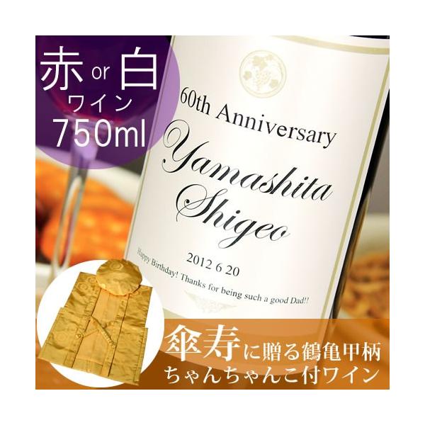 『商品内容』新聞付名入れ酒、赤ワイン/白ワイン、容量/750ml、桐箱、送料無料傘寿祝いの黄色ちゃんちゃんこ付きプレゼント 傘寿 ギフト 80歳 父 母 送料無料「用途例」/「御祝」結婚祝い・出産祝い・内祝い・新築祝い・お返し・引き出物・快...