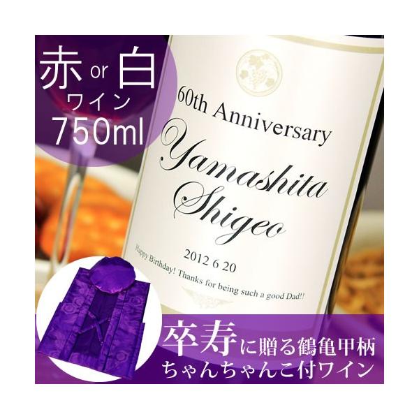 『商品内容』新聞付名入れ酒、赤ワイン/白ワイン、容量/750ml、桐箱、送料無料、長寿祝い年間ランキング常連実績を持つ新潟地酒の中でも純米酒にこだわりを持つ幻の酒ギフト。「用途例」/「御祝」結婚祝い・出産祝い・内祝い・新築祝い・お返し・引き...