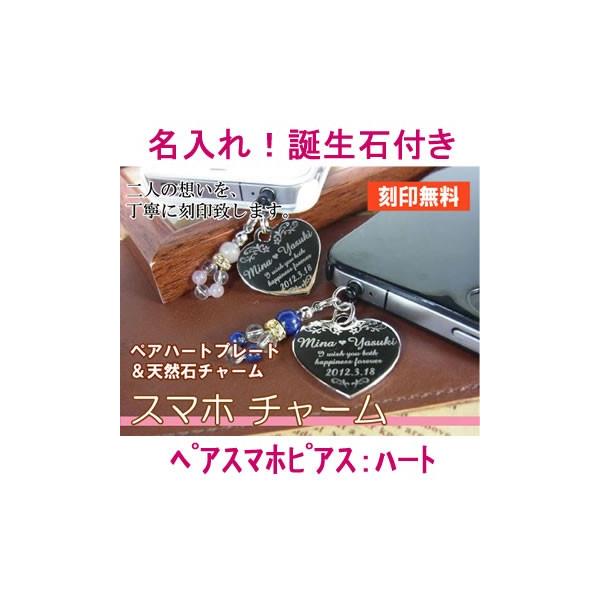 名入れ・メッセージ、記念日刻印無料！誕生石付き！ハートペアスマホピアス☆イヤホンジャックを素敵に飾るデザイン！ 筆記体(英語、数字を)で刻印しますので、とても綺麗な仕上がりです☆自分だけの１品で、とってもオススメです！手に取るたびに大切な人...