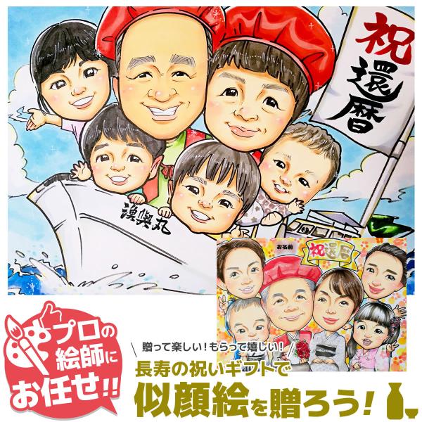 大切な還暦祝い、長寿祝いに世界に一つの似顔絵メッセージを贈って見ませんか？贈った相手から思わず「ありがとう！」が貰える作品です！！誕生日や記念日、お子様へのプレゼントにも最適です！【ご注意】当商品はオーダーメイドでお作りしていますので原則返...