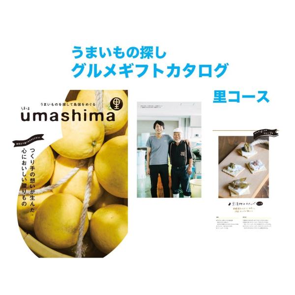 うましま　グルメカタログギフト　里コース　uma shima<BR><BR> ・掲載点数　約113品<BR><BR> うましま専用化粧箱入り<BR><BR> ※カタログ...