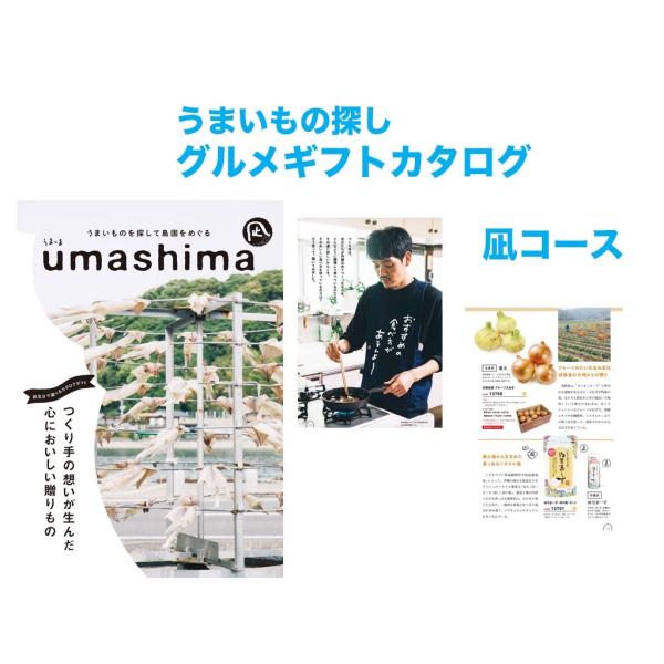 うましま　グルメカタログギフト　凪コース　uma shima<BR><BR> ・掲載点数　約113品<BR><BR> うましま専用化粧箱入り<BR><BR> ※カタログ...