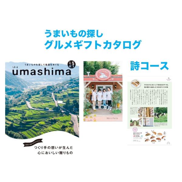うましま　グルメカタログギフト　詩コース　uma shima<BR><BR> ・掲載点数　1品コース約50点、2品コース約113点<BR><BR> うましま専用化粧箱入り<BR>&...
