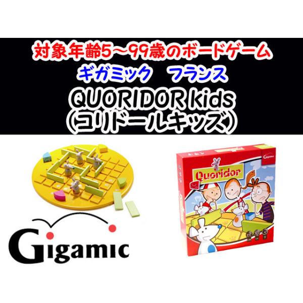 コリドールキッズ　QUORIDOR KID　　　フランス発　ギガミック　ボードゲームパッケージ：約D330×W200×H48mm セット内容● 木製ボード...1つ● 木製駒...ネズミ×4色、チーズ×4色、フェンス（黄緑色）×16枚日本語...