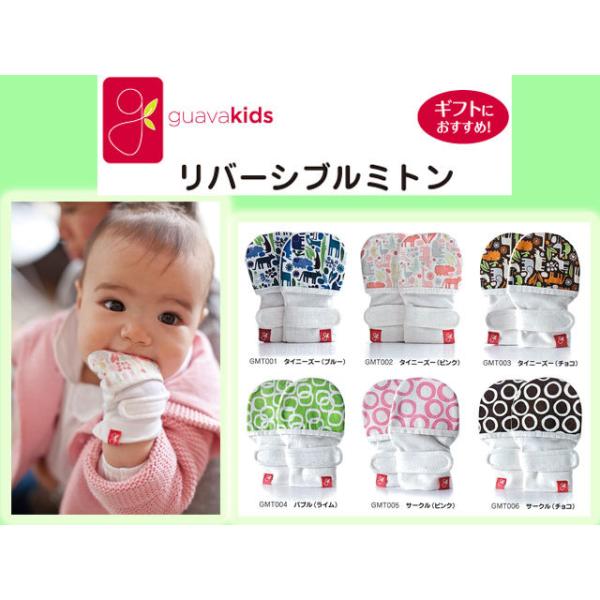 guavakids（グアバキッズ） リバーシブルミトン　<BR><BR>サイズ：幅60ｍｍ<BR><BR>新生児から４か月ぐらいまで。<br><br>竹繊維70％、綿3...