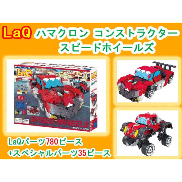 LaQ　ラキュー　ハマクロンコンストラクター スピードホイールズ　815ピース　知育　ブロック　玩具　日本製 <BR><BR>[セット内容]780ピース＋35ピース、作り方ガイド1冊 <BR><BR...