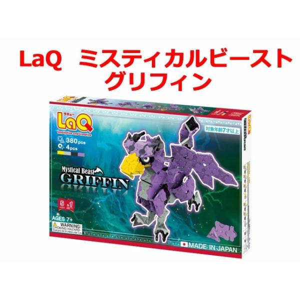 LaQ　ラキュー ミスティカルビースト グリフィン 知育　ブロック　玩具　日本製　　　　 <BR><BR>【仕様】<BR>[セット内容]380ピースのLaQパーツ+4ピース、作り方ガイド１冊入り <...