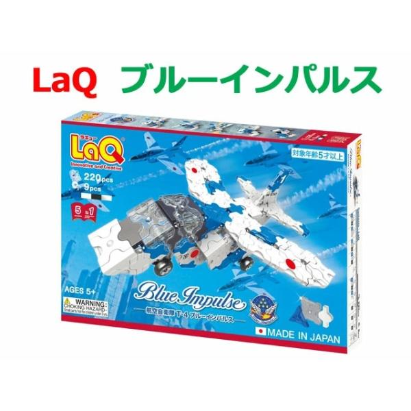 LaQ　ラキュー ブルーインパルス　　知育　ブロック　玩具　日本製 <BR><BR>【仕様】<BR>[セット内容]220ピースのLaQパーツ+9ピース、作り方ガイド１冊入り <BR><B...