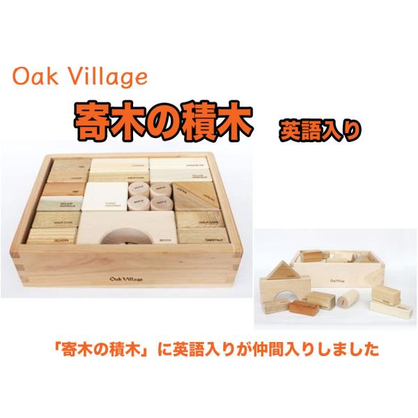 御出産祝いに　寄木の積木　英語入り　木箱入り　オークビレッジ　無垢　無塗装　日本製