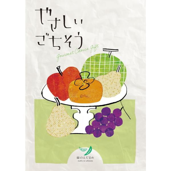 【のし、ラッピング無料受付中】美味しい　グルメ　限定　カタログギフト　やさしいごちそう　緑のえだまめ　5200円コース掲載商品点数　104点専用化粧箱入り※カタログのお好きな商品から1点お選びいただけます。※表示価格にはシステム料が含まれて...