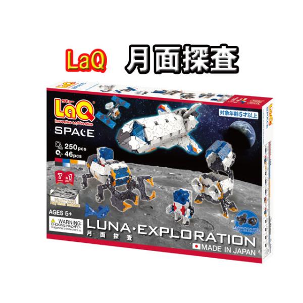 【発売日：2023年06月30日】【無料ラッピング受付中】LaQ ラキュー　スペースシリーズ 月面探査　LUNA　EXPLORATION 知育 ブロック 玩具 日本製 ヨシリツ　 <BR><BR>【仕様】<BR...