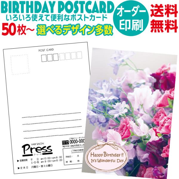 縦148mm横100mmサイズのバースデーポストカードです。郵送する際は、別途郵便料金が必要です。裏面弊社オリジナルデザインの中から1種類お選びいただき、宛名面に貴社名等を黒1色で印刷するオーダー印刷のバースデーポストカードです。セールの告...