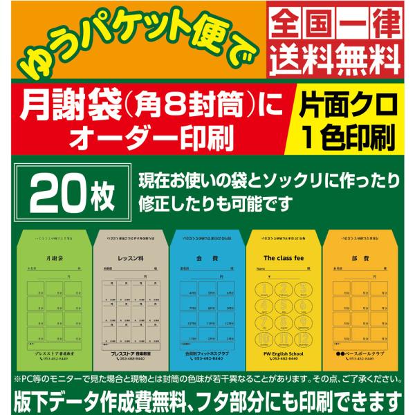 角8(119×197mm)サイズの月謝袋等をオリジナルで作成します。角8封筒の中から1種類お選びいただき片面,黒1色にて印刷します。インクジェットではありませんので高品質です。版下データ作成費無料。デザインサンプル、書体をお選びいただき印刷...