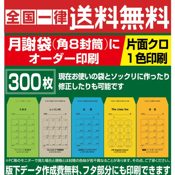 角8(119×197mm)サイズの月謝袋等をオリジナルで作成します。角8封筒の中から1種類お選びいただき片面,黒1色にて印刷します。インクジェットではありませんので高品質です。版下データ作成費無料。デザインサンプル、書体をお選びいただき印刷...