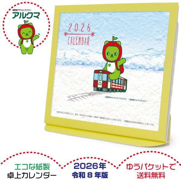 【発売日：2025年08月01日】1〜4個セットをお選び頂けます。長野県PRキャラクター「アルクマ」のイラストを使用した弊社オリジナルの2026年1月から12月までの卓上カレンダーです。ケース、中身ともエコな紙製でコストパフォーマンスに優れ...