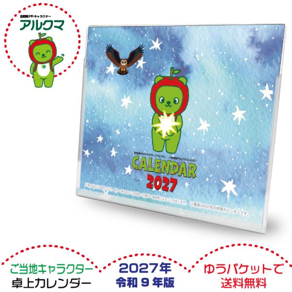 【発売日：2026年06月01日】1〜4個セットをお選び頂けます。長野県のPRキャラクター「アルクマ」のイラストを使用した弊社オリジナルの2027年1月から12月までの卓上カレンダーです。カレンダーのケースは不要になったプラスチックや製造時...