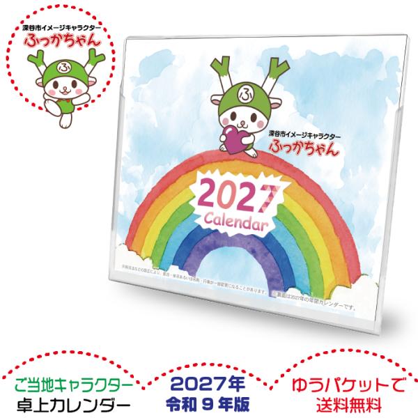【発売日：2026年06月01日】1〜4個セットをお選び頂けます。埼玉県深谷市のイメージキャラクター「ふっかちゃん」のイラストを使用した弊社オリジナルの2027年1月から12月までの卓上カレンダーです。カレンダーのケースは不要になったプラス...