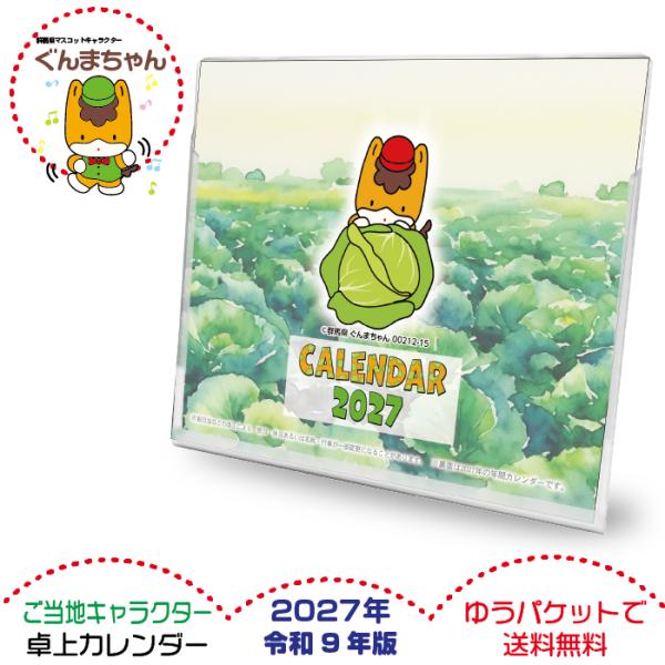 【発売日：2026年06月01日】1〜4個セットをお選び頂けます。群馬県のマスコット「ぐんまちゃん」のイラストを使用した弊社オリジナルの2027年1月から12月までの卓上カレンダーです。カレンダーのケースは不要になったプラスチックや製造時に...